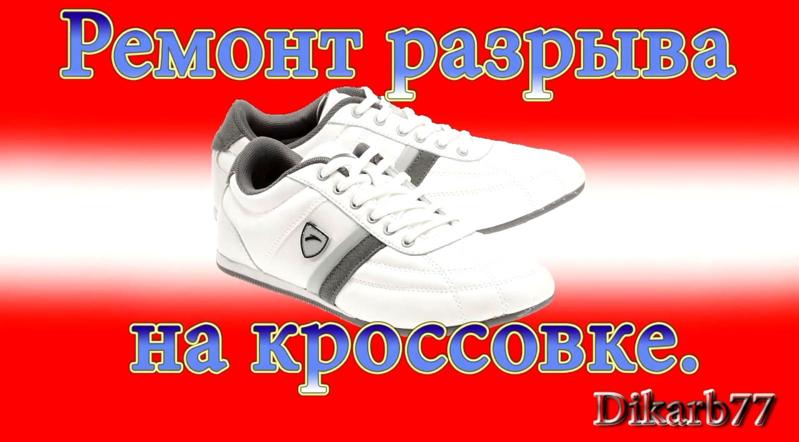 Ремонт обуви. Ремонт разрыва на кроссовке.