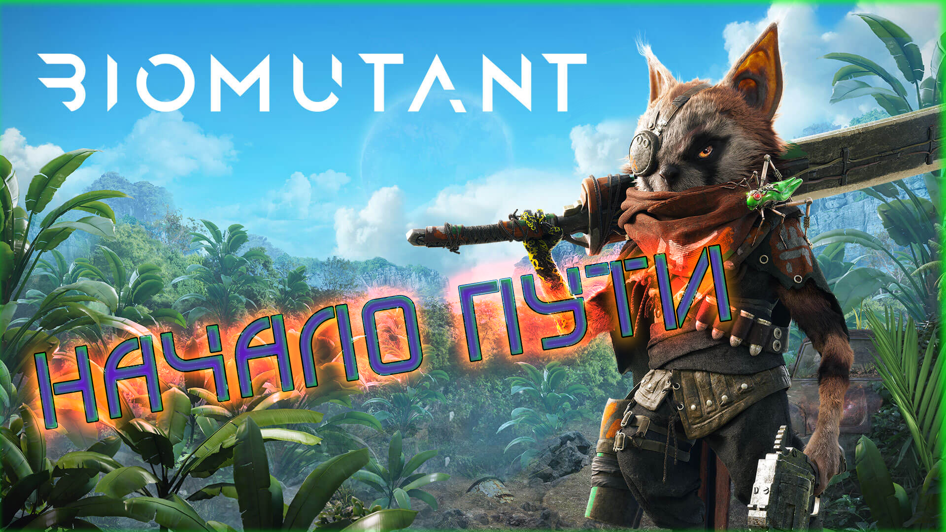 Biomutant. Начало пути #1