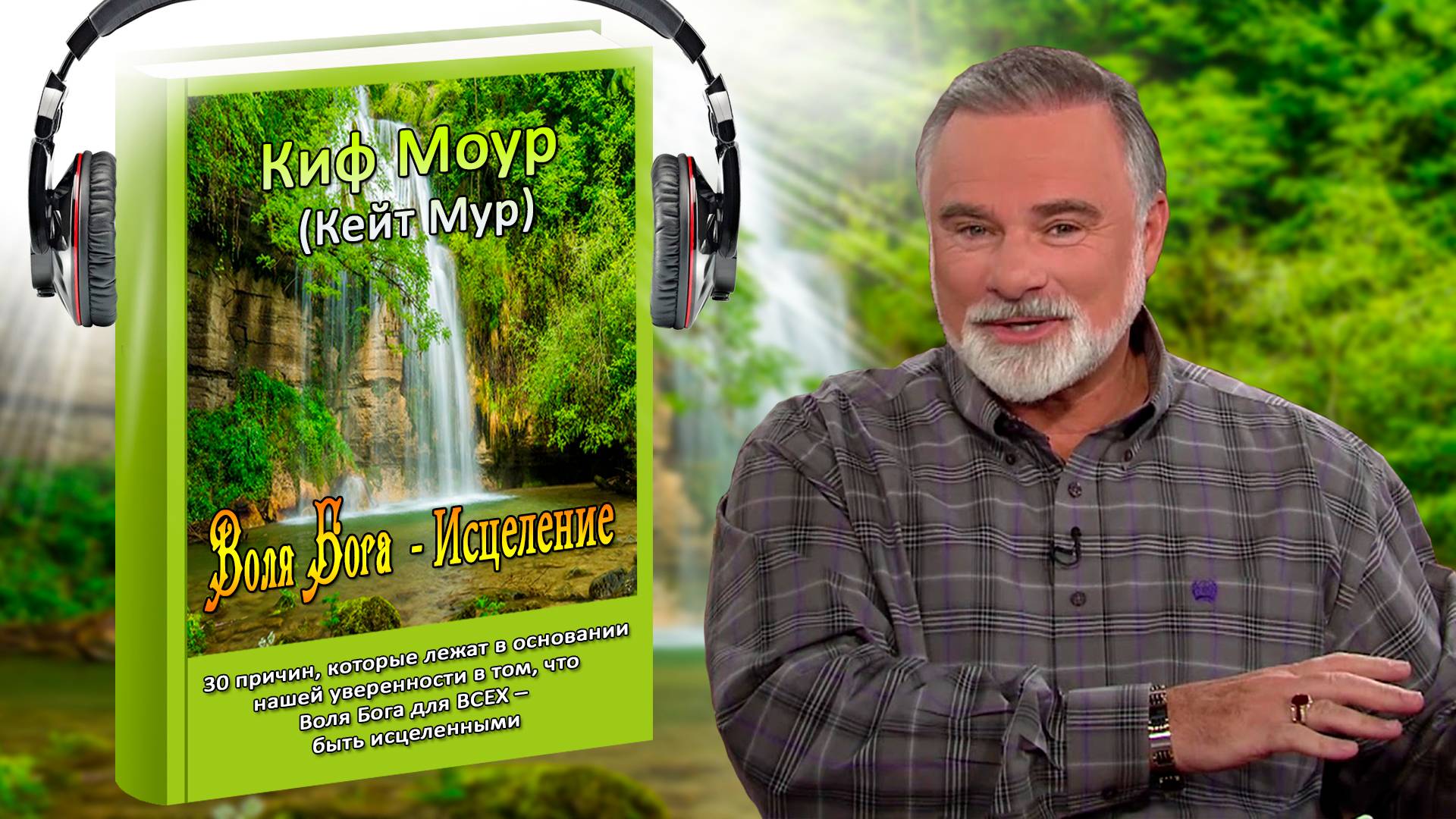 3 часть аудиокниги «ВОЛЯ БОГА - ИСЦЕЛЕНИЕ» - Кейт Мур (Киф Моур).