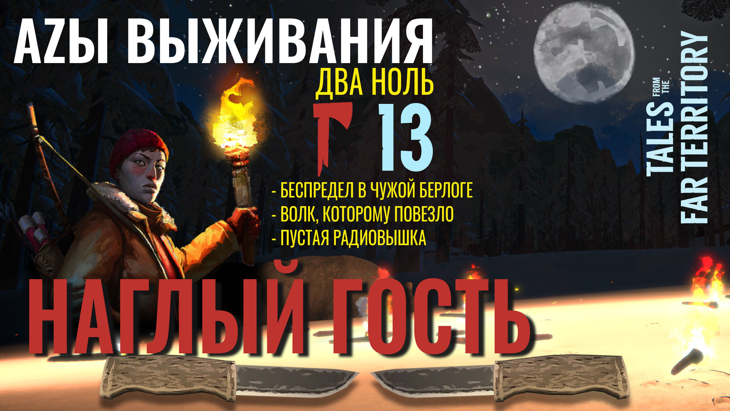 THE LONG DARK✮АZЫ ВЫЖИВАНИЯ 2.0✮13 СЕРИЯ✮talesfromthefarterritory