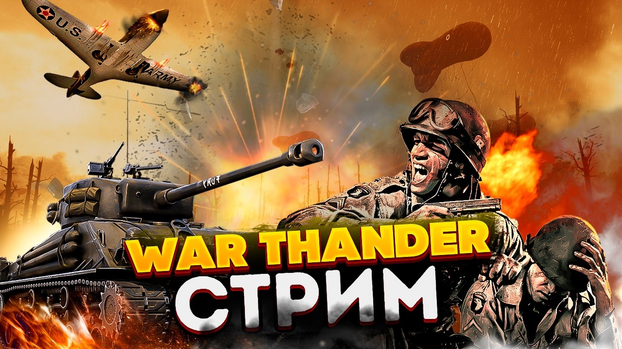 War Thunder на земле в небесах и на море. Стрим #6