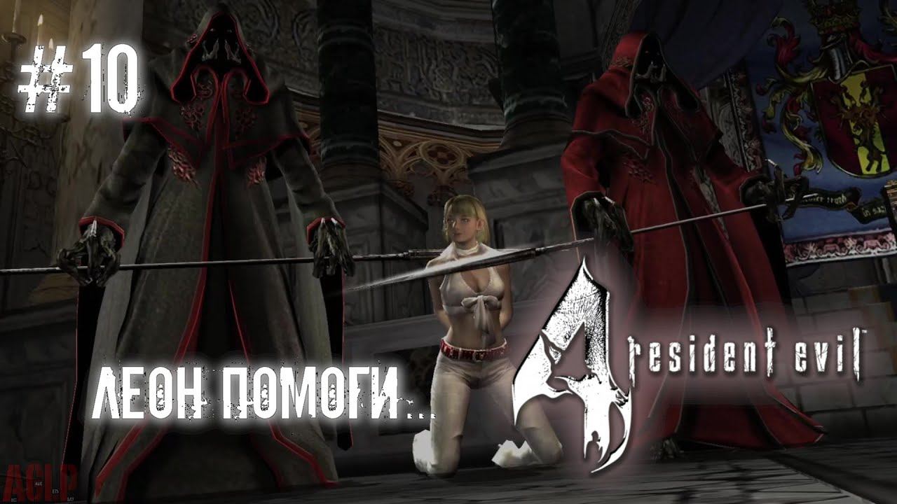 Resident Evil 4 [ ЛЕОН ПОМОГИ...))) ] #10