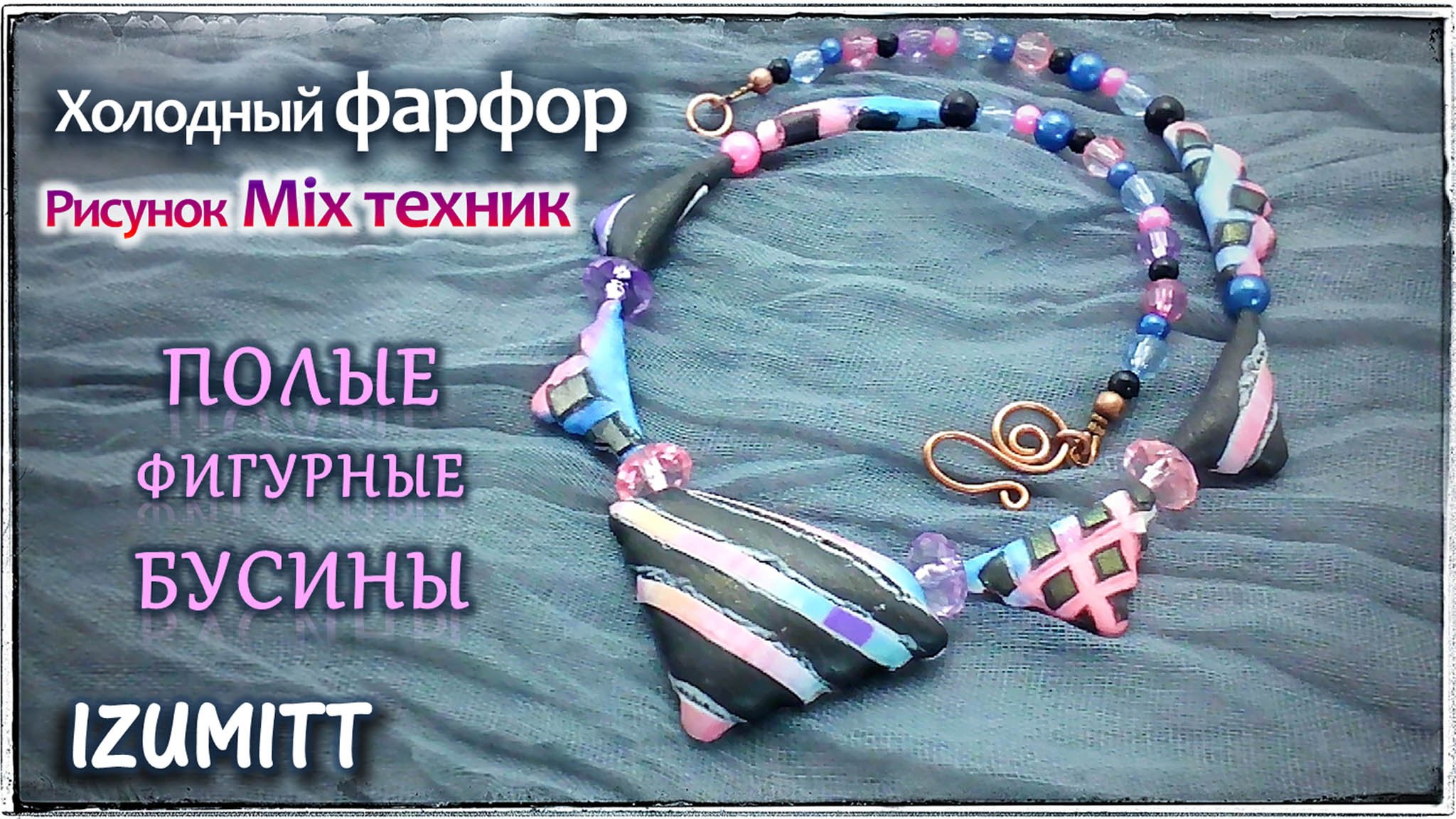 ПОЛЫЕ фигурные БУСИНЫ. Рисунок MIX техник.