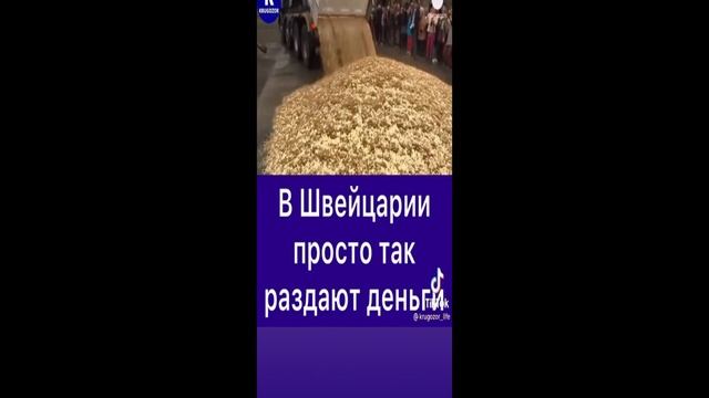 В Швейцарии раздают деньги