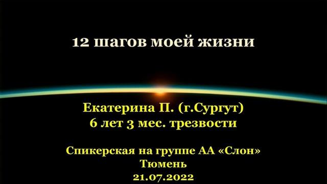 12 шагов моей жизни. Екатерина П. (г.Сургут). Спикерская АА на группе "Слон", г.Тюмень. 21.07.2022