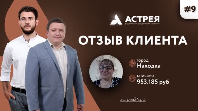 Педагог из Находки списала 953 000 рублей через банкротство. Отзыв #Астрея Банкротство физлиц