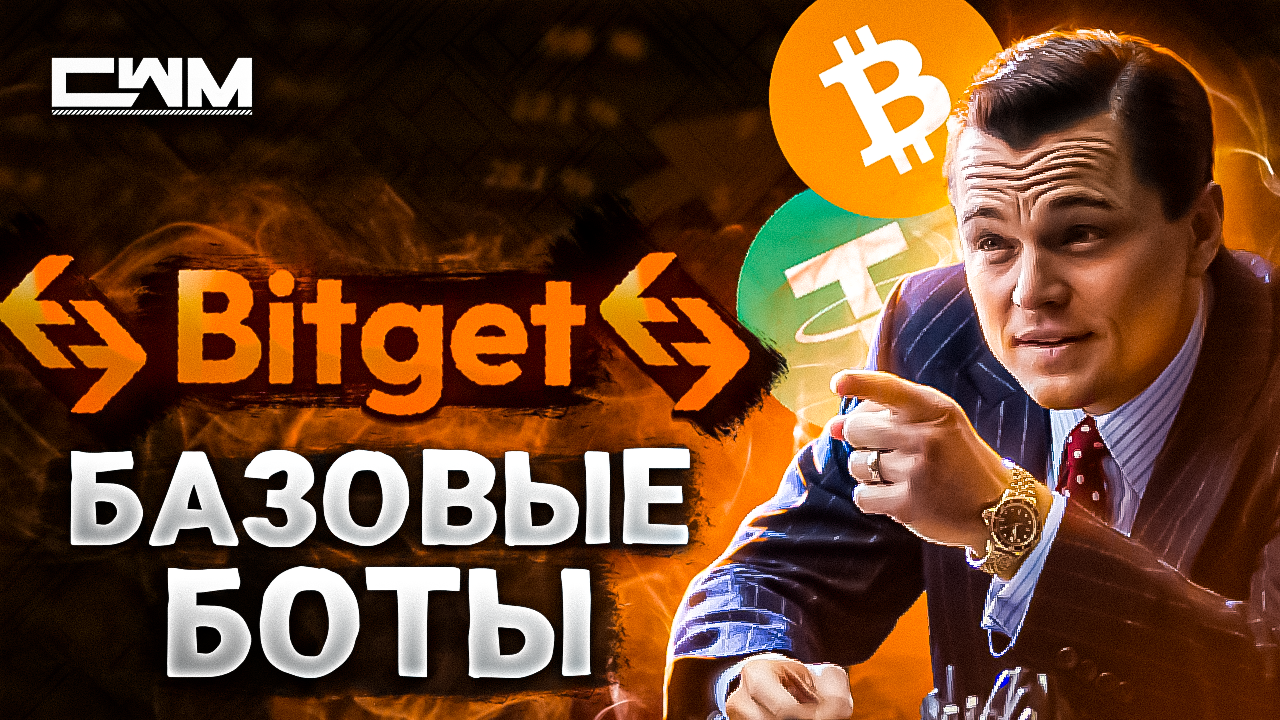 Обзор базовых ботов биржи Bitget.