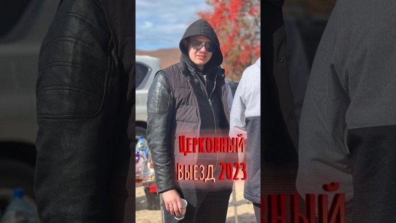 #церковь #выезд2023 #Бог_рядом #люди_и_Бог