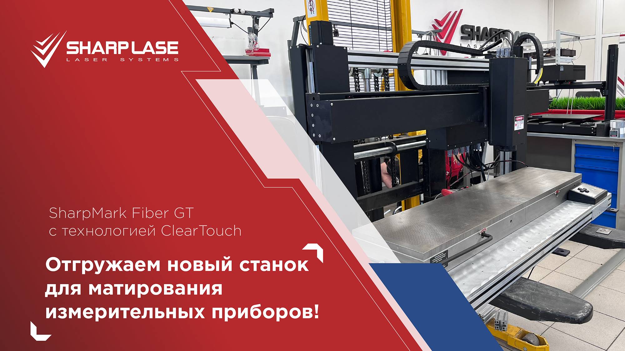 🔥 ПРЯМО СЕЙЧАС! ОТГРУЖАЕМ КЛИЕНТУ НОВЫЙ SHARPMARK FIBER GT 60 VAR! 🔥