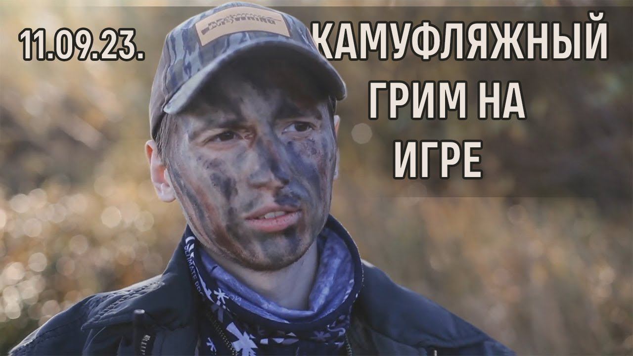 Про камуфляжный грим | Страйкбол Киров