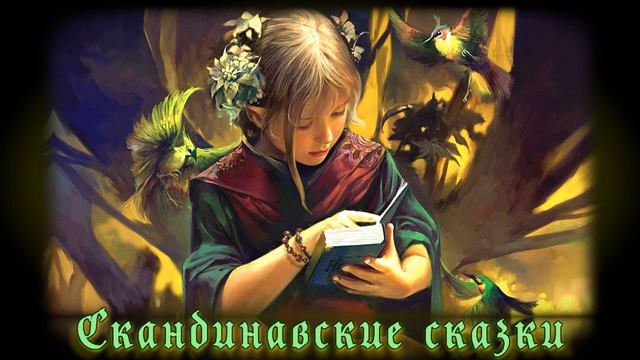СИКВЕЛ - СКАНДИНАВСКИЕ СКАЗКИ