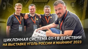 Смотри, какую циклонную систему выбрать, на Уголь России 2023 #XCMG #пылинет #угольРоссии #komatsu