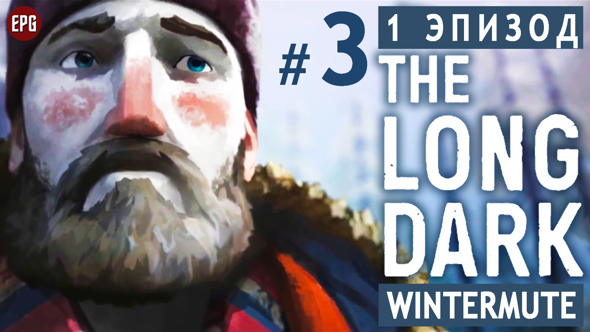 The LONG DARK ▶ сюжет ЭПИЗОД 1 ▶ Прохождение, часть #3 (прохождение истории Лонг Дарк на русском)