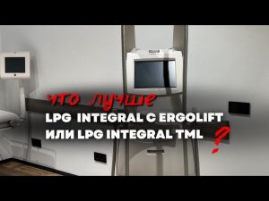 Какой lpg аппарат лучше? Lpg Integral с Ergolift или Lpg Integral с Tml. Видеообзор об lpg аппарате