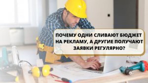 Как не сливать бюджет на рекламу_ Почему кто-то получает заказы постоянно, а кто-то сливает бюджет!_