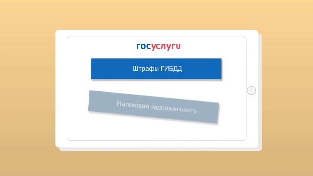 Штрафы и долги Госуслуги