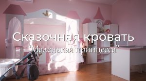 Дизайнерская кровать для девочки "Маленькая принцесса".