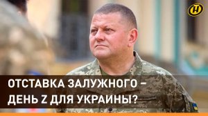 Зеленский vs Залужный – кто чья жертва? Какое будущее ждет Украину после дня Z? Слухи и мотивы