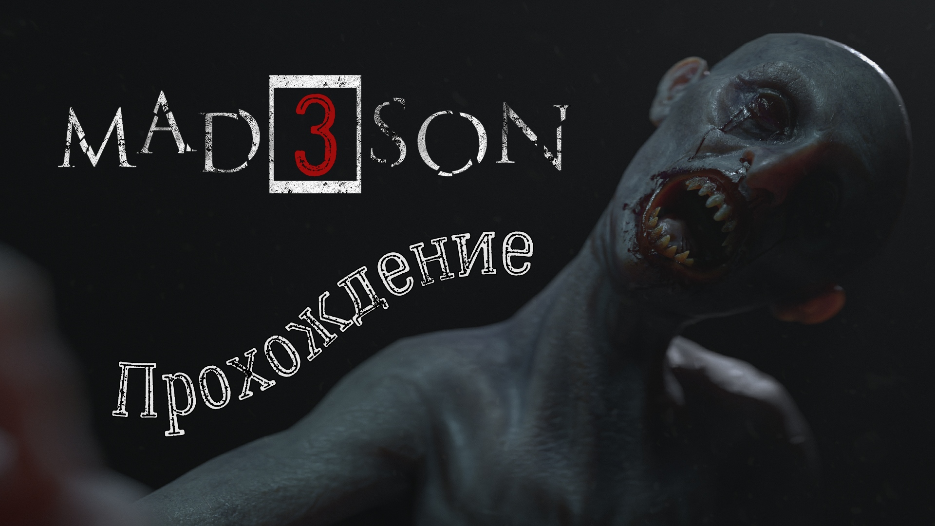 Балдёжное прохождение Madison #3