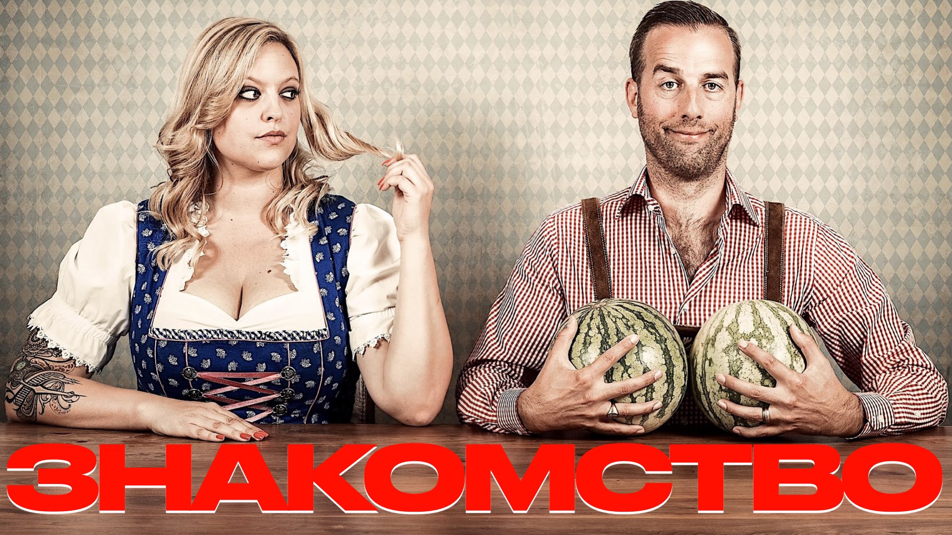 Знакомство с взрослый женщиной!!! ПЛЮСЫ И МИНУСЫ