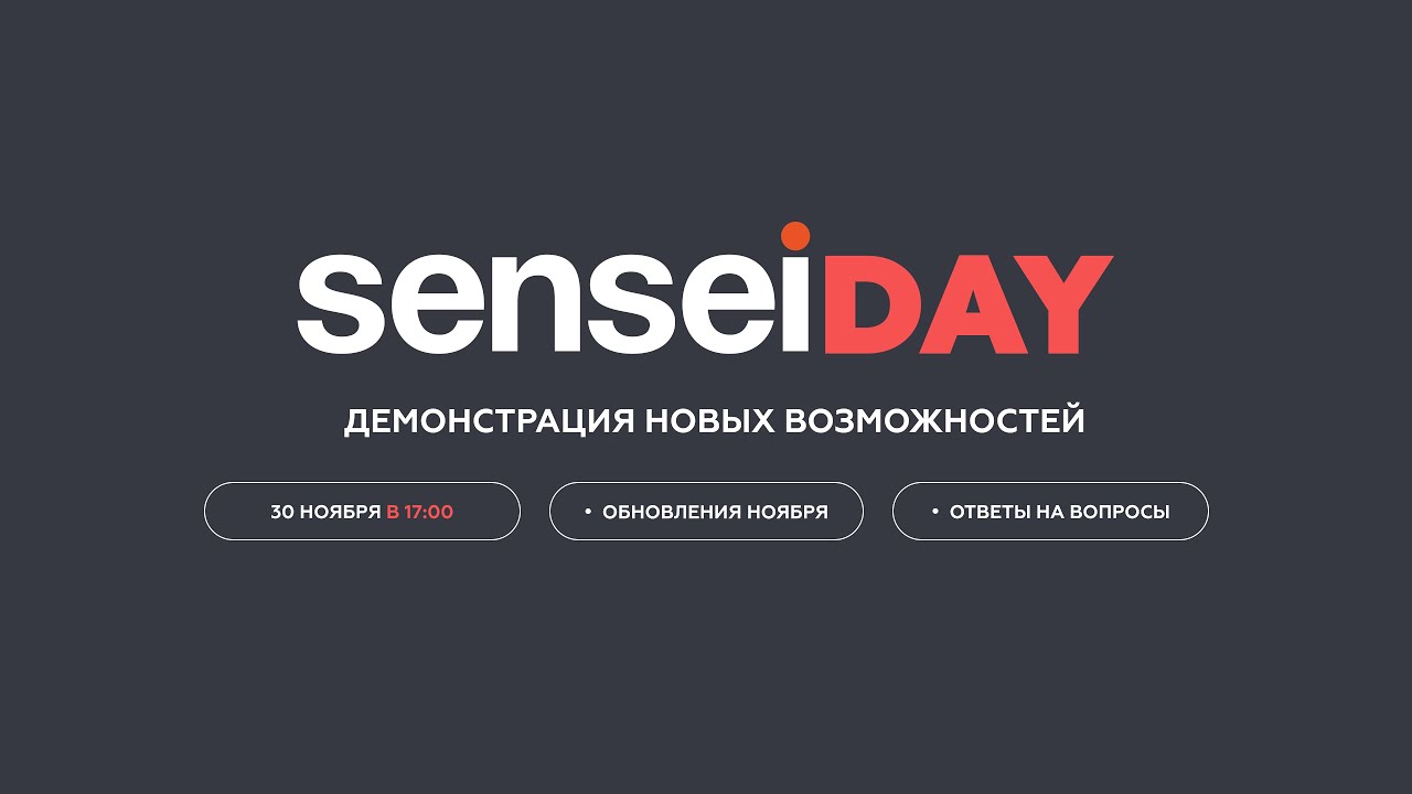 SenseiDay Ноябрь 2022 | Кейс компании из онлайн-образования и новые возможности платформы