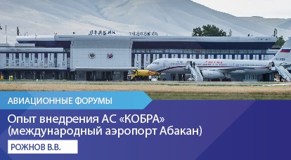 Опыт внедрения АС «КОБРА» (международный аэропорт Абакан)