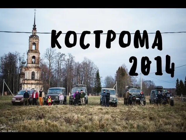 Кострома ( Чухлома, Галич ,Солигалич ) 2014год