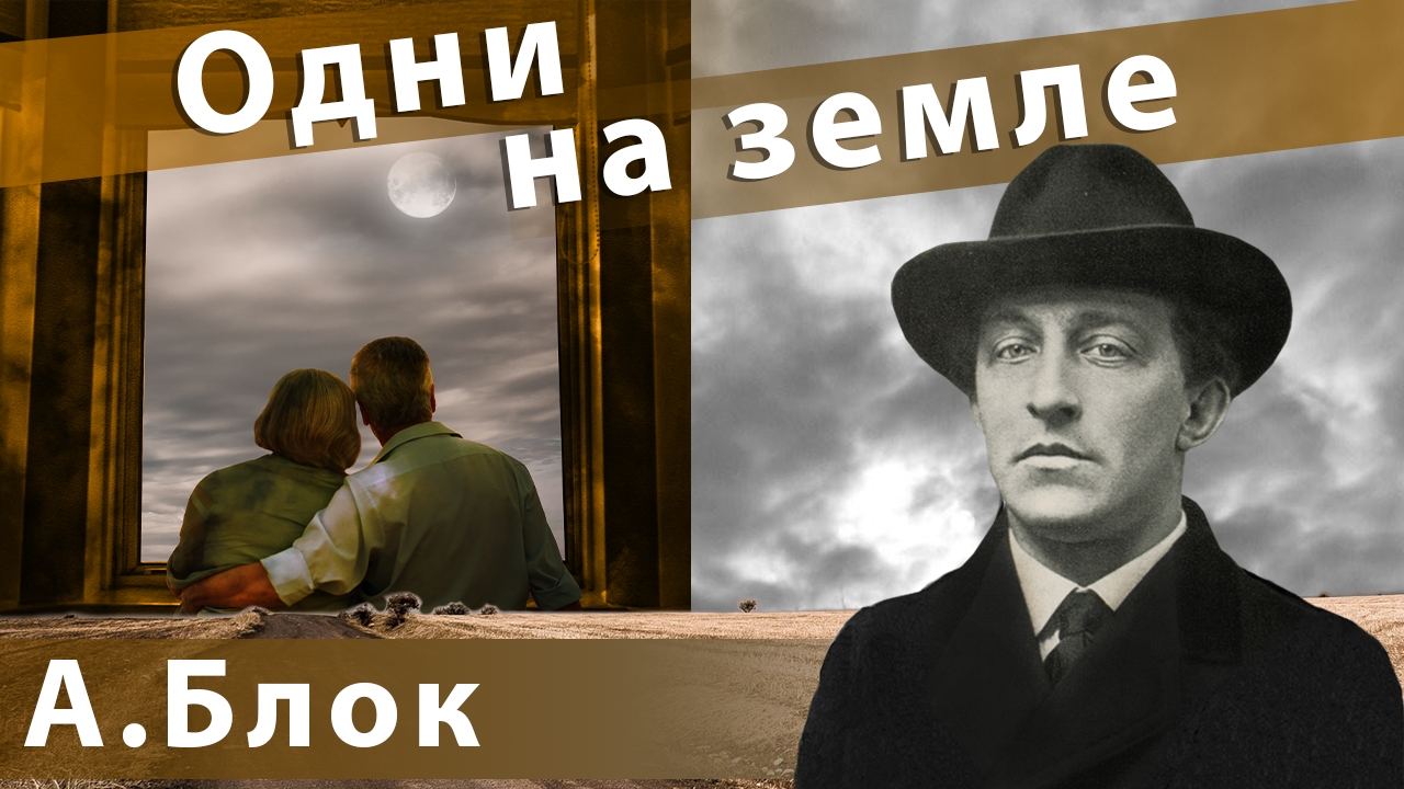 Александр Блок - Одни на земле | Поп-музыка для души