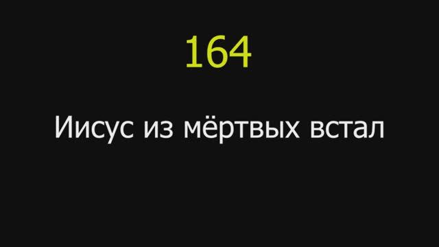 164 Иисус из мёртвых встал