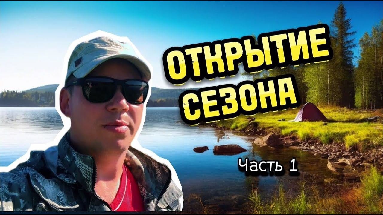 Открытие летнего сезона. Часть-1