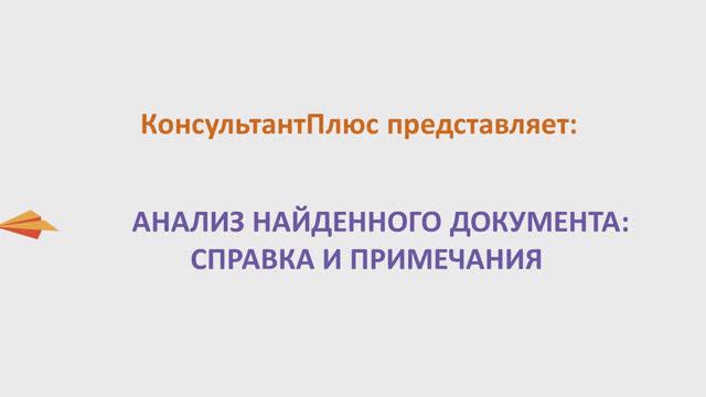Анализ найденного документа: справка и примечания