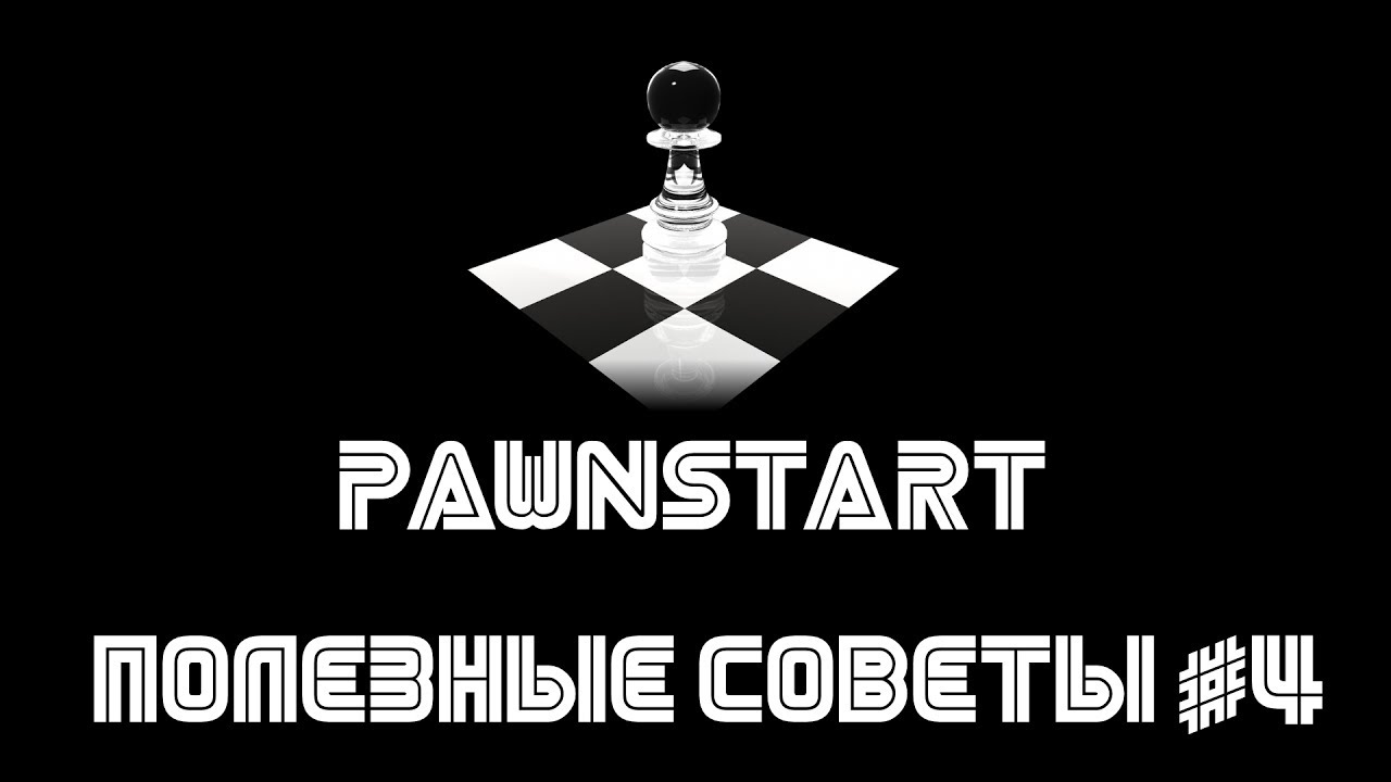 Полезные советы #4 (PAWNSTART)