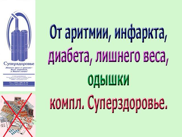 аритмия, инфаркт, одышка, лишний вес, сахарный диабет  отзывы Суперздоровье