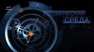 Космическая среда № 314  от 27 января 2021 года