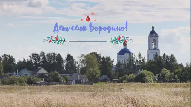 день села Бородино