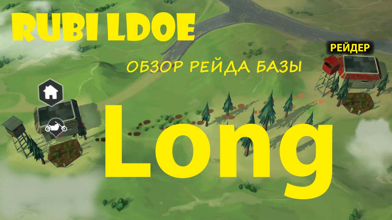 Рейд базы Long  Last Day on Earth
