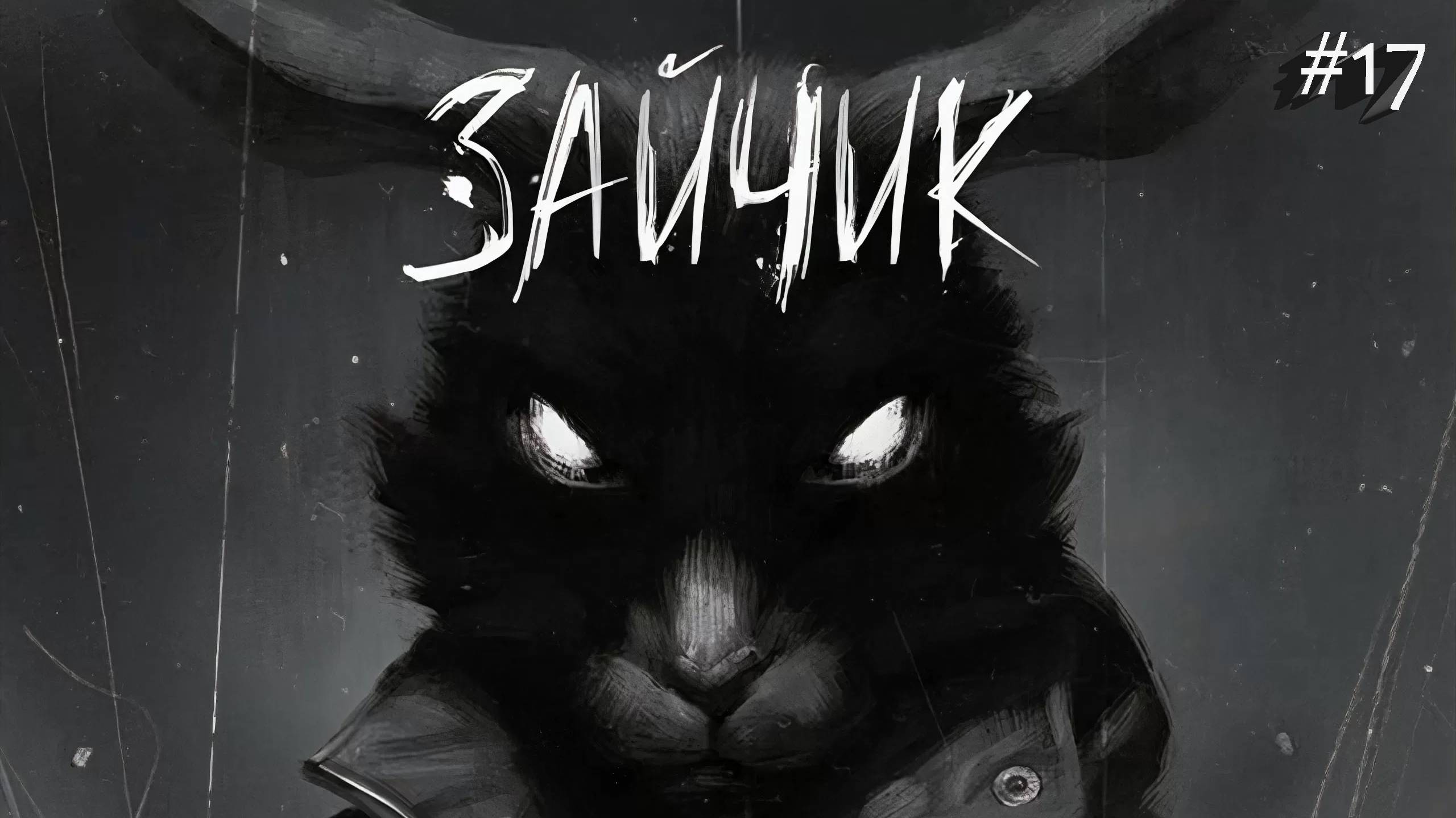 Tiny Bunny/ Мне было страшно/ part 17