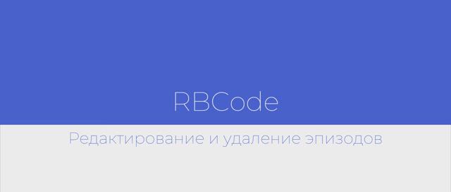 RBCode - Редактирование и удаление эпизодов