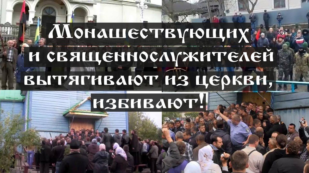Избивали монашествующих, избивали священнослужителей, вытягивали их из храмов.