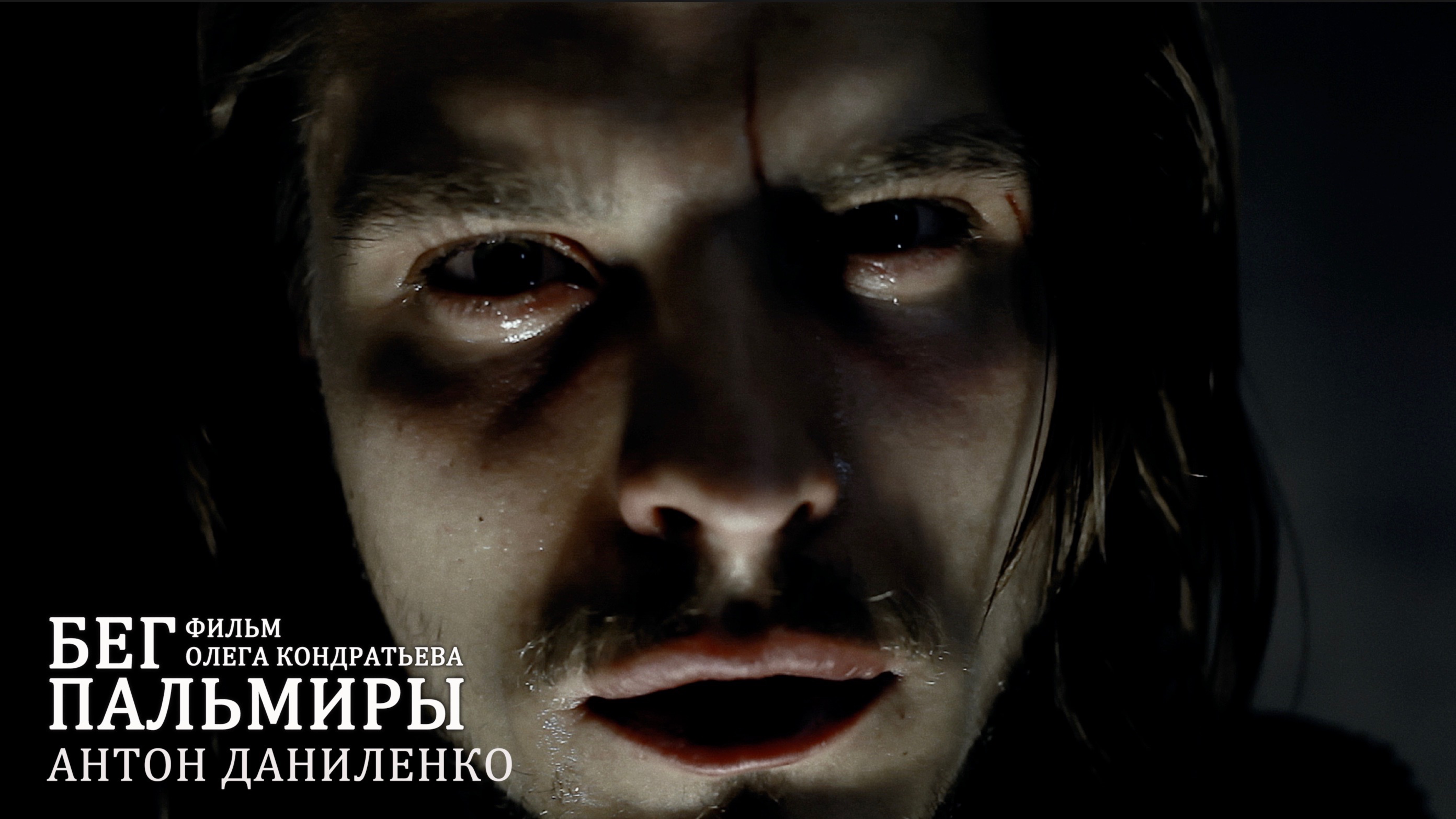 Фильм "Бег Пальмиры". Антон Даниленко. Анонс.