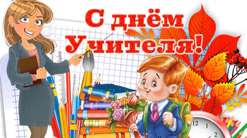 Добрые пожелания в День Учителя!