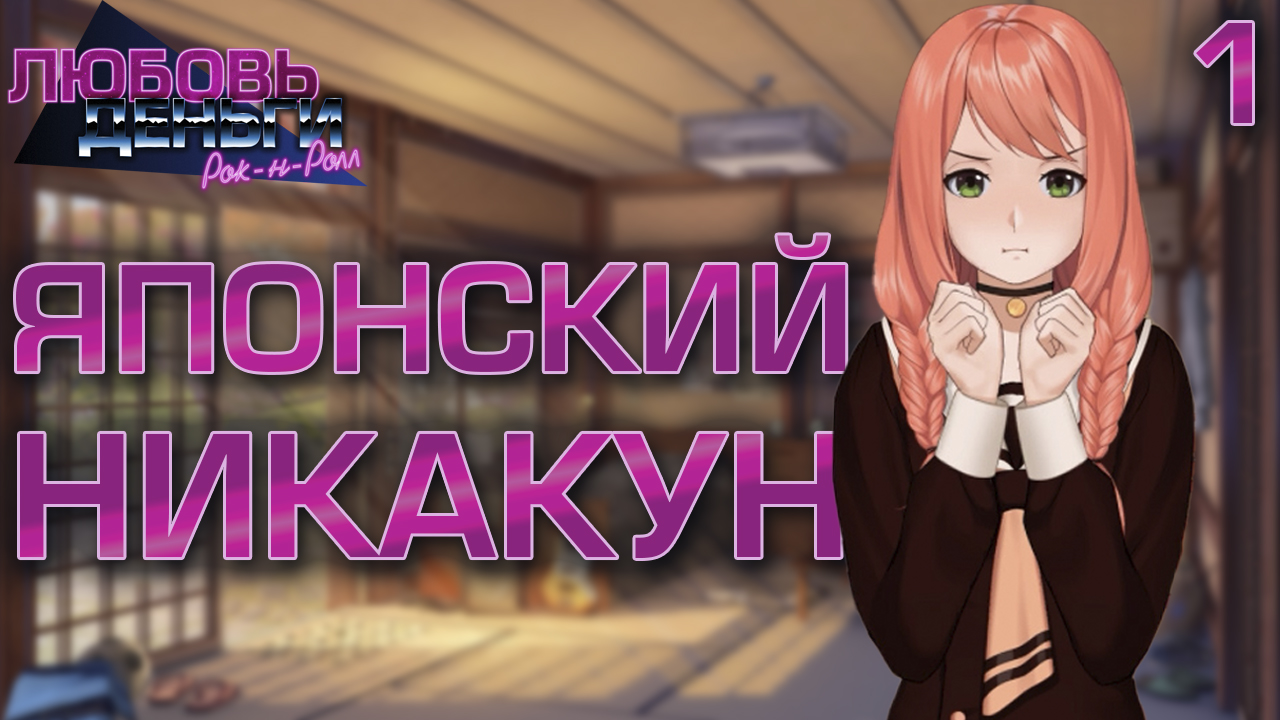Японский Никакун/ Любовь, Деньги, Рок-н-Ролл / Прохождение #1