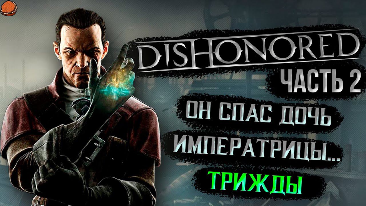 Все достижения в игре Dishonored | Как Дауд трижды Эмили спасал | Часть 2