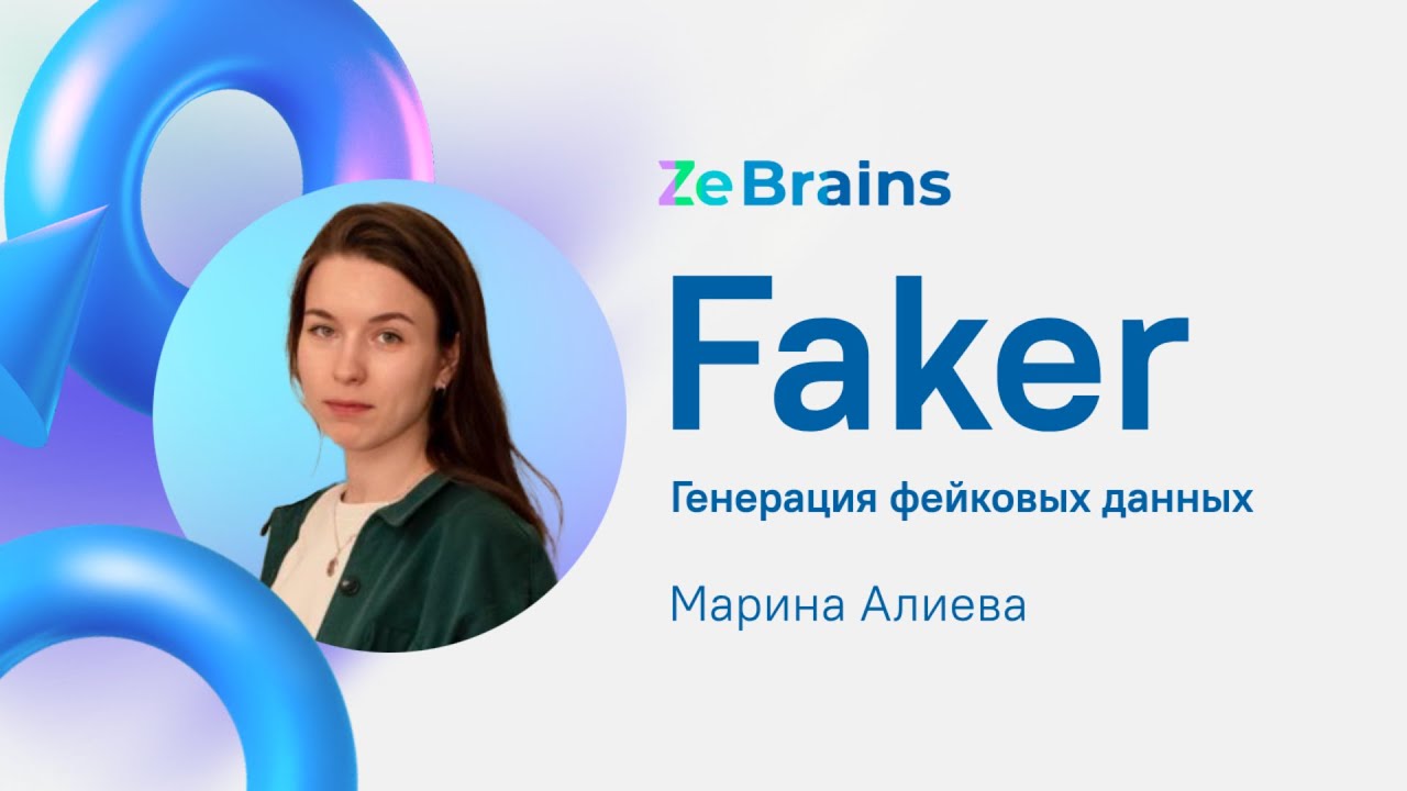 Faker -  генерация фейковых данных