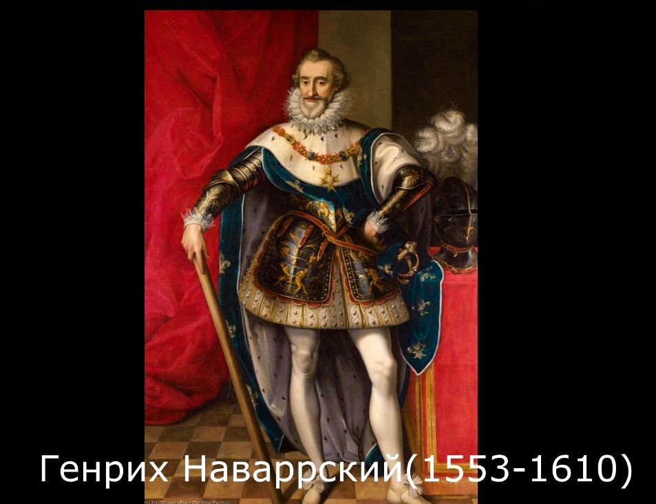 Генрих Наваррский (Аркадий Аверченко)