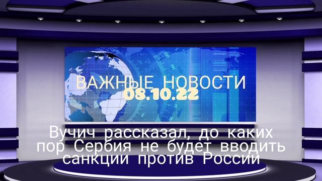 Вучич рассказал, до каких пор Сербия не будет вводить санкции против России
