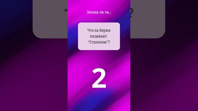 06. Прокачай биржевой сленг! #shorts #фондоваябиржа #инвестиции