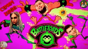 Battletoads(2020)Прохождение в кооперативе с Shecool & Катя Тесля #1