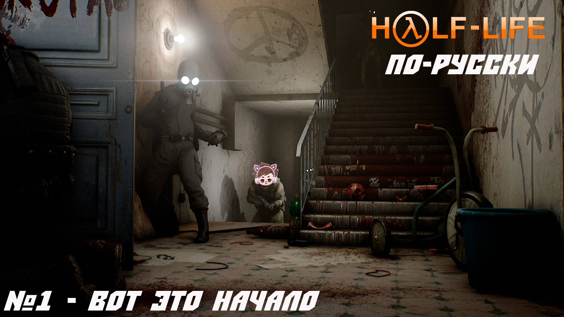 HALF-LIFE ПО-РУССКИ - VLADIK BRUTAL #1 - ВОТ ЭТО НАЧАЛО