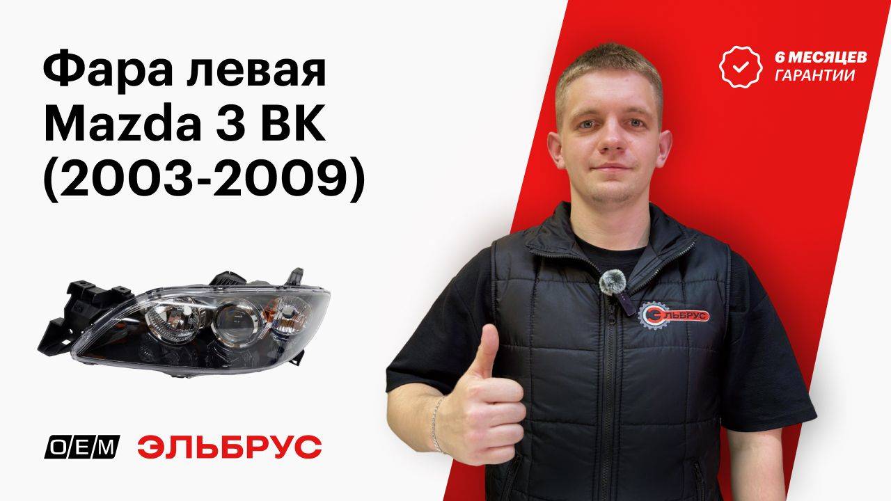 Фара для Мазда 3 BK (2003-2009) BN8V510L0C